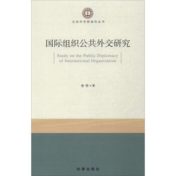 国际组织公共外交研究