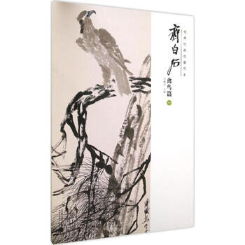 经典绘画临摹范本齐白石.禽鸟篇.1