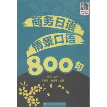 商务日语情景口语800句