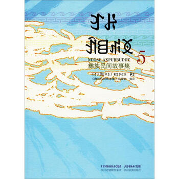 彝族民间故事集(5)