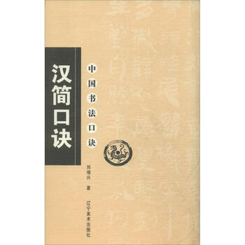 汉简口诀