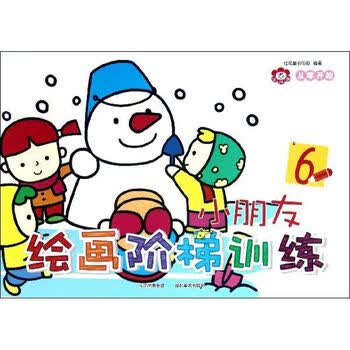 从零开始·小朋友绘画阶梯训练 6
