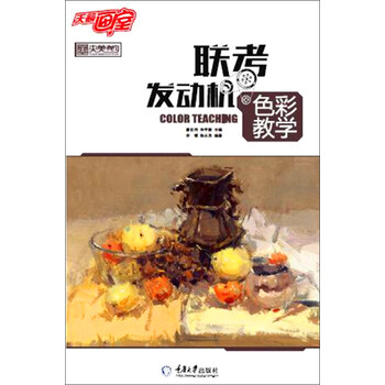 {正版新书}联考发动机·色彩教学9787562492757