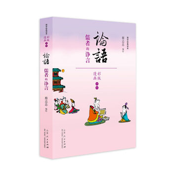 国学经典  论语·儒者的诤言论语 9787209090995 蔡志忠 山东人民