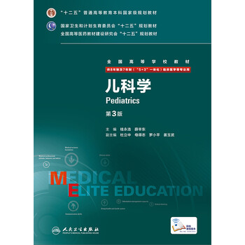 儿科学（第3版/八年制/配增值）