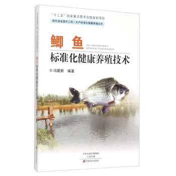 [正版图书]鲫鱼标准化健康养殖技术
