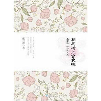 相思树上合欢枝:李商隐的诗歌人生