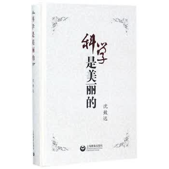 科学是美丽的(精)