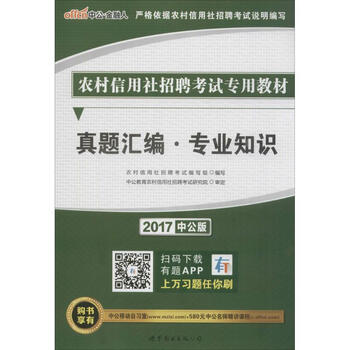 农村信用社招聘考试专用教材(中公版)真题汇编.专业知识
