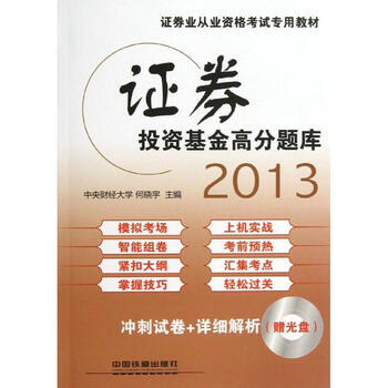 证券投资基金高分题库(2013证券)(配光盘)