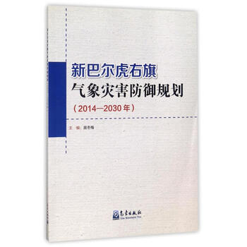 新巴尔虎右旗气象灾害防御规划