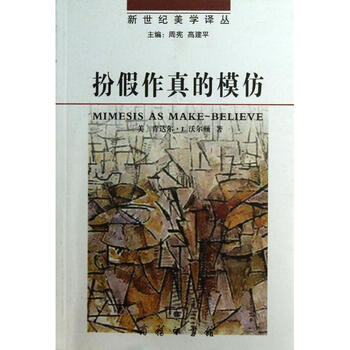 扮假作真的模仿