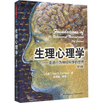 【万千心理】生理心理学第9版 卡尔森  著;苏彦捷 等 译 中国轻工业出版社 正版书籍 新华书店旗舰