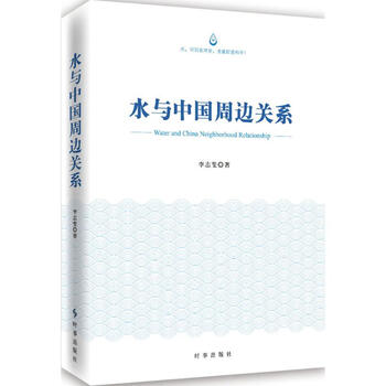 水与中国周边关系