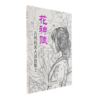 花神赋 古风花美人涂色集2