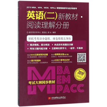 2019MBA\MPA\MEM\MPAcc等管理类联考与经济类联考英语<二>新教材(
