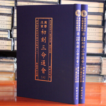 初刻三命通会 大16开精装2册 古代命理学巨著 八字命理入门预测学滴天髓 华龄出版社