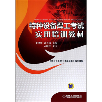 特种设备焊工考试实用培训教材