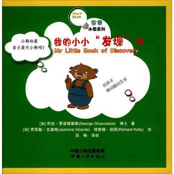 我的小小发现书/智慧小熊系列