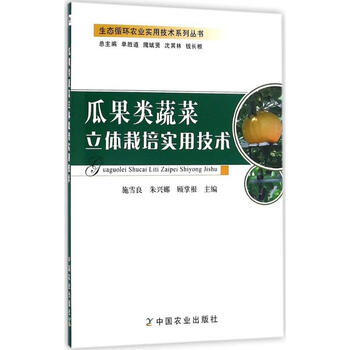 瓜果类蔬菜立体栽培实用技术
