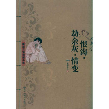 恨海 劫余灰 情变