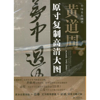 黄道周(3)原寸复制高清大图条幅名品精选