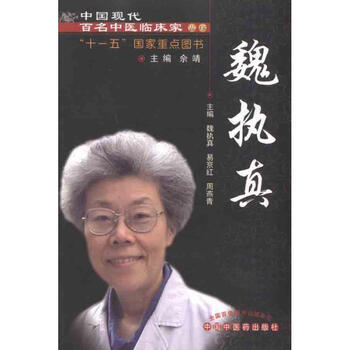 魏执真