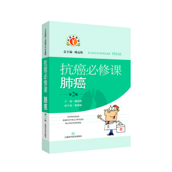 抗癌必修课·肺癌(第二版)