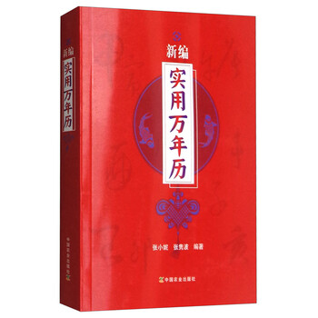  新编实用万年历9787504857781