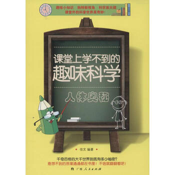 课堂上学不到的趣味科学人体奥秘