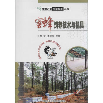 蜜蜂饲养技术与机具