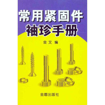 常用紧固件袖珍手册