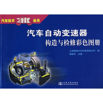 汽车自动变速器构造与检修彩色图册