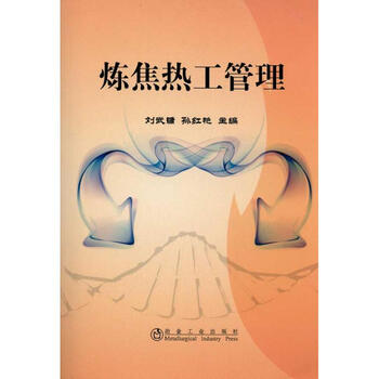 炼焦热工管理