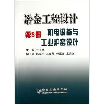 冶金工程设计(3)机电设备与工业炉窑设计