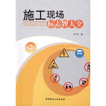 施工现场标志牌大全（第二版）