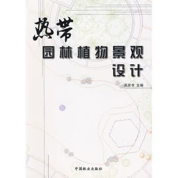 热带园林植物景观设计