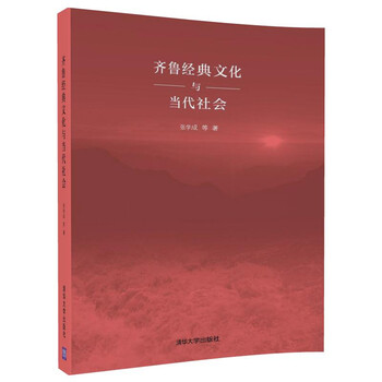 齐鲁经典文化与当代社会