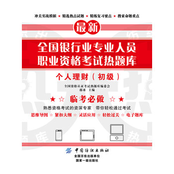  全国银行业专业人员职业资格考试热题库——个人理财（初级）9787518040209