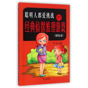 聪明人都爱挑战的经典侦探推理游戏(插图金版)