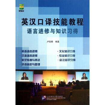 英汉口译技能教程 