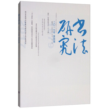 书法研究（2017年12月第4期）
