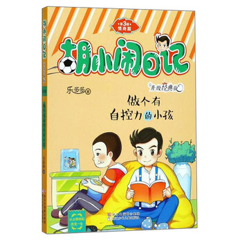 做个有自控力的小孩（升级经典版）/胡小闹日记