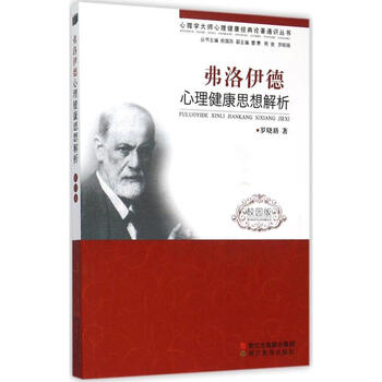弗洛伊德心理健康思想解析(校园版)