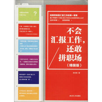 不会汇报工作,还敢拼职场(精装版)