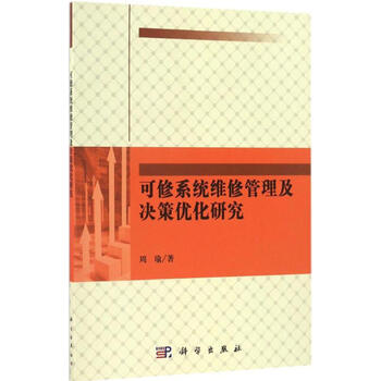 可修系统维修管理及决策优化研究