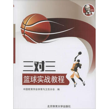 三对三篮球实战教程