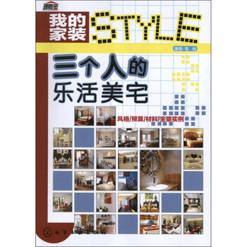 我的家装STYLE--三个人的乐活美宅