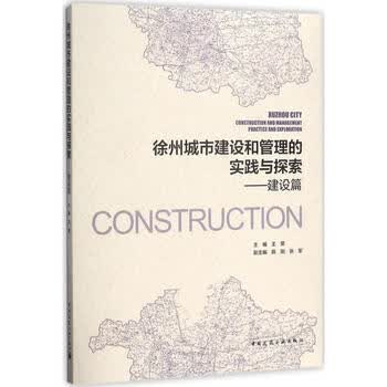徐州城市建设和管理的实践与探索建设篇