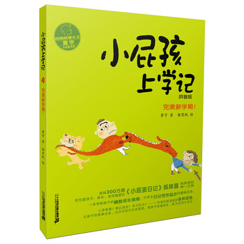 完美新学期-小屁孩上学记(拼音版)